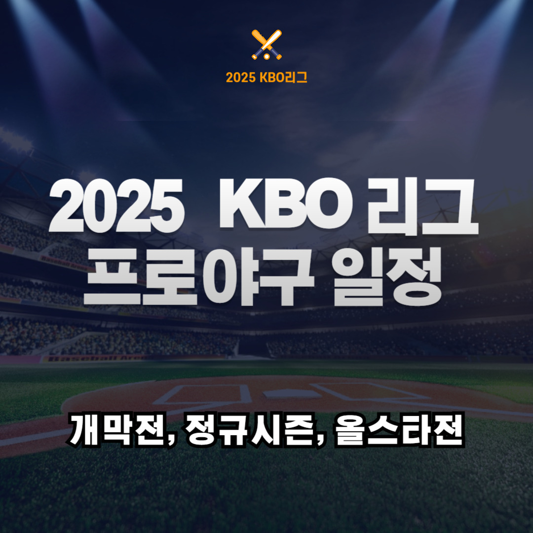 2025년 프로야구 Kbo리그 개막 일정 무료 중계방송 티켓예매꿀팁 시범경기 일정 안내