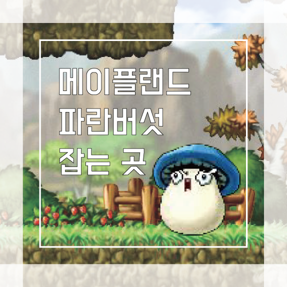 메이플랜드 파란 버섯 잡는 곳