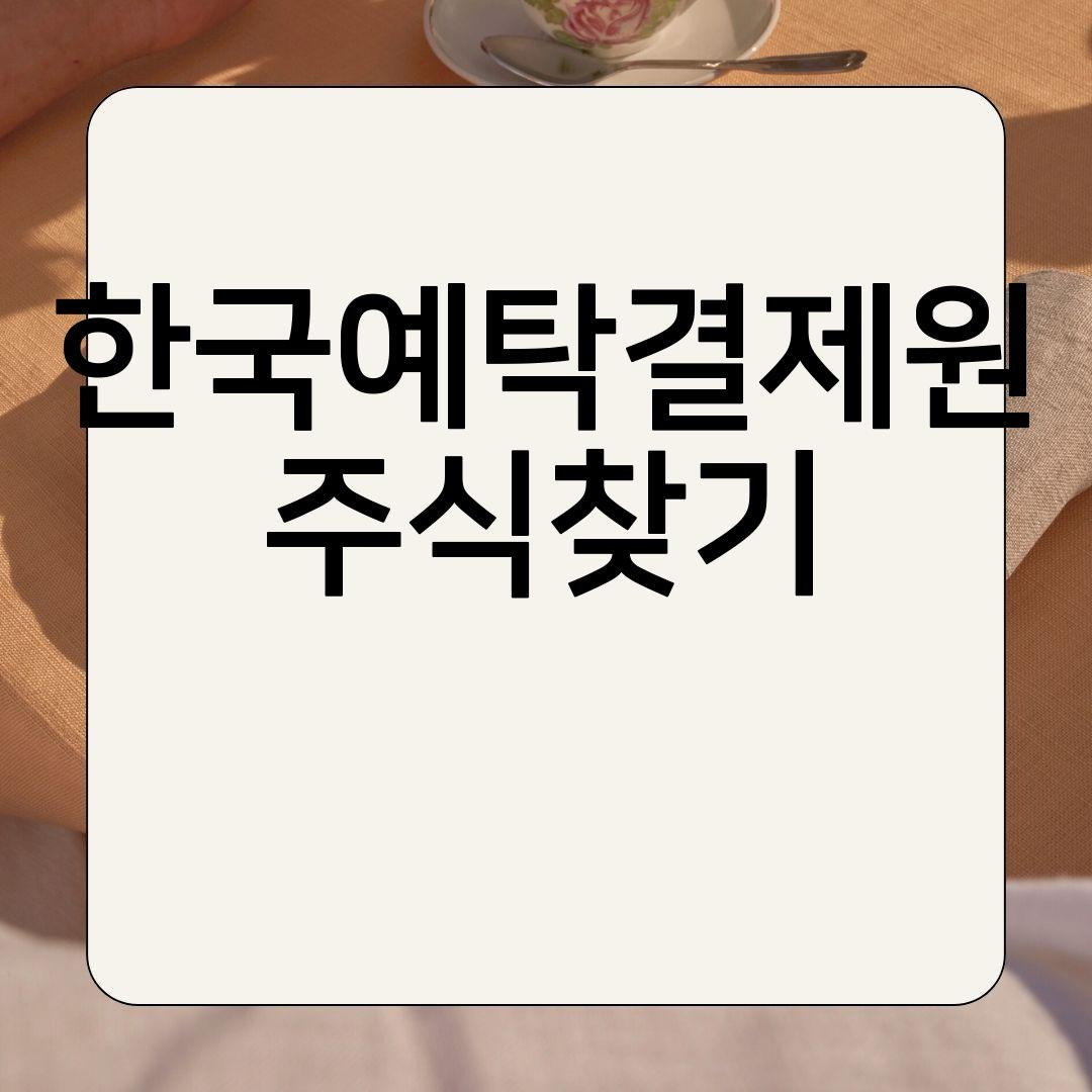 체시스 숨은주식찾기 관련주수혜주 주가전망 주식가격시세 한국예탁결제원주식찾기