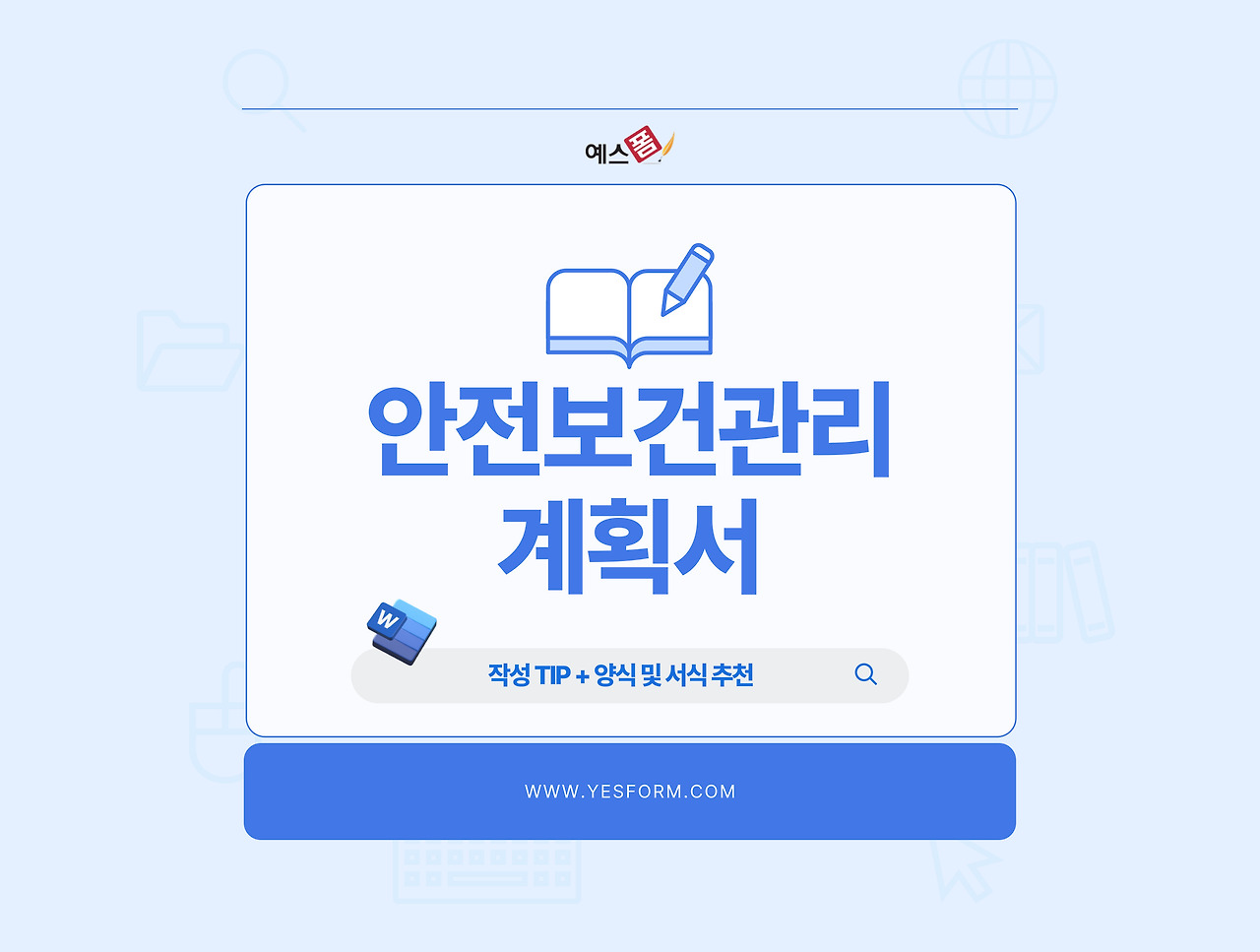 안전보건관리계획서 작성법 양식 및 작성 예시 추천