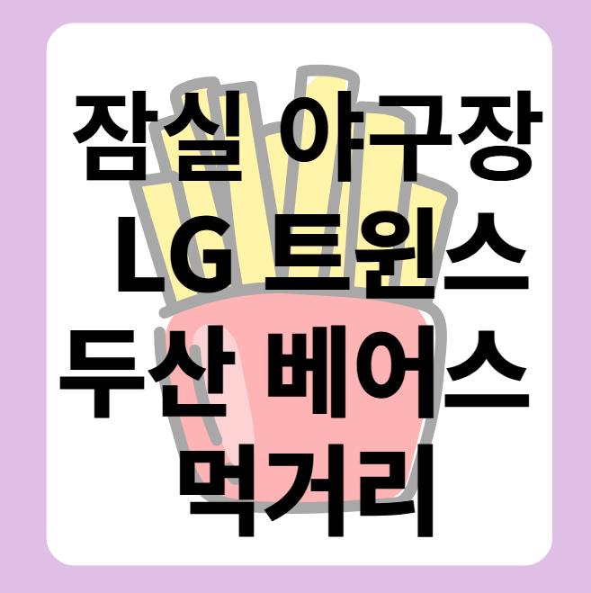 잠실 야구장 Lg 트윈스 And 두산 베어스 먹거리