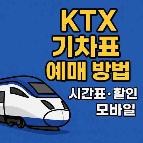 2025 KTX 기차표 예매 방법 총정리