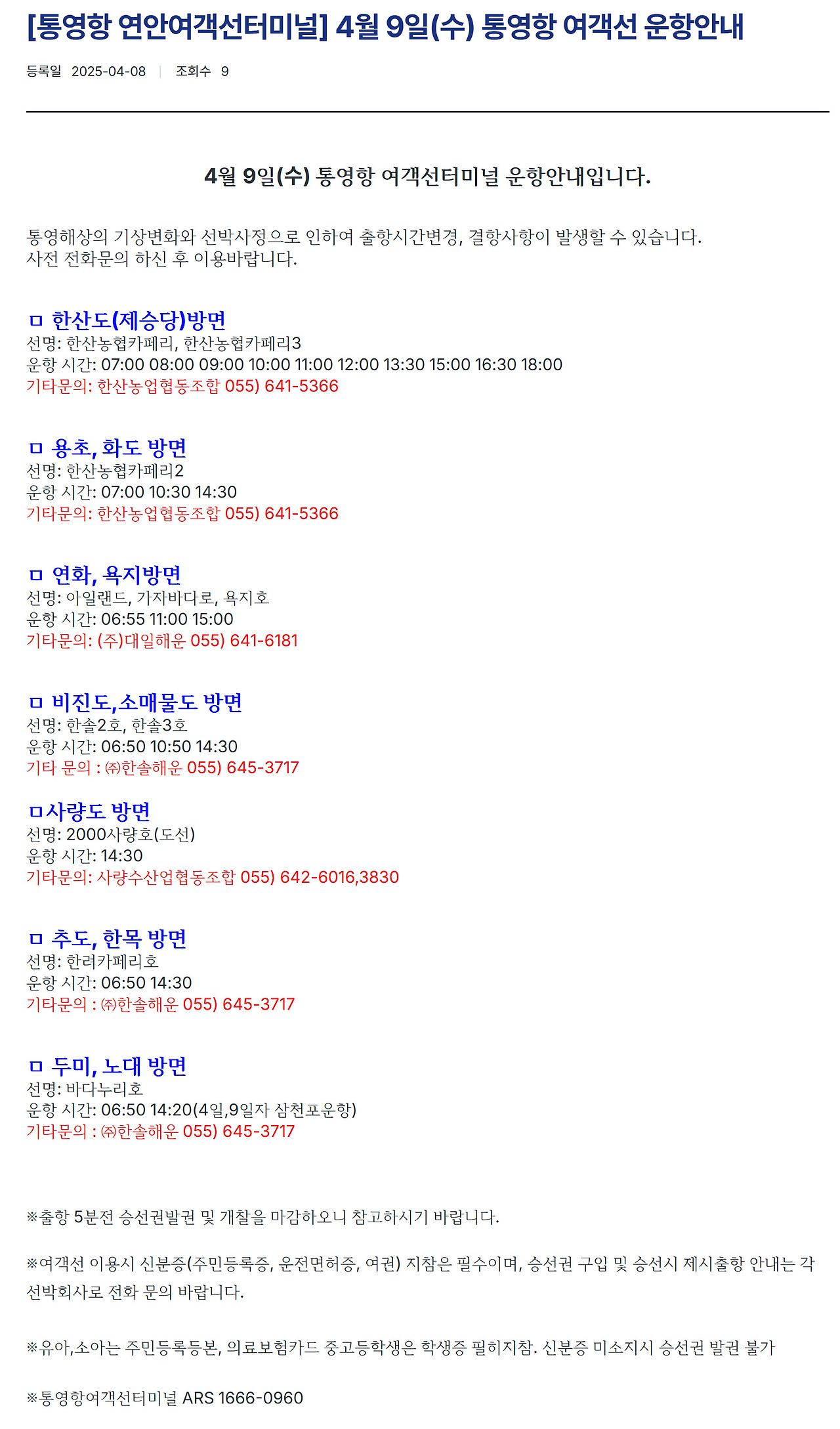 통영항 연안여객선터미널 노선 배편 시간표 고객센터 전화번호 총정리