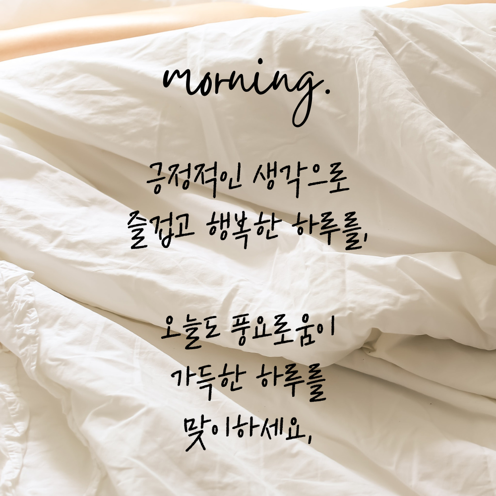 기분 좋은 아침 인사말 이미지와 문구
