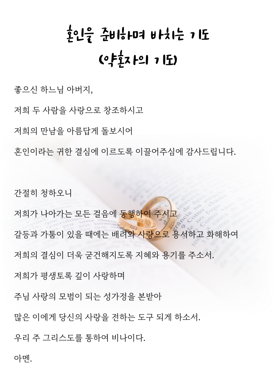 혼인을 준비하며 바치는 기도약혼자의 기도