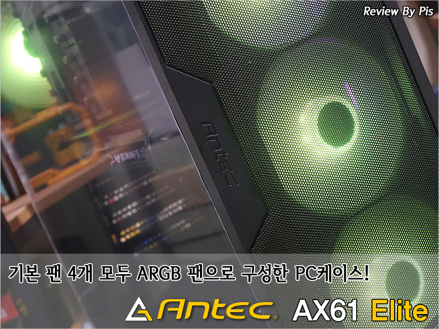 기본 팬 4개 모두 Argb 팬으로 구성한 Pc케이스 안텍antec Ax61 Elite