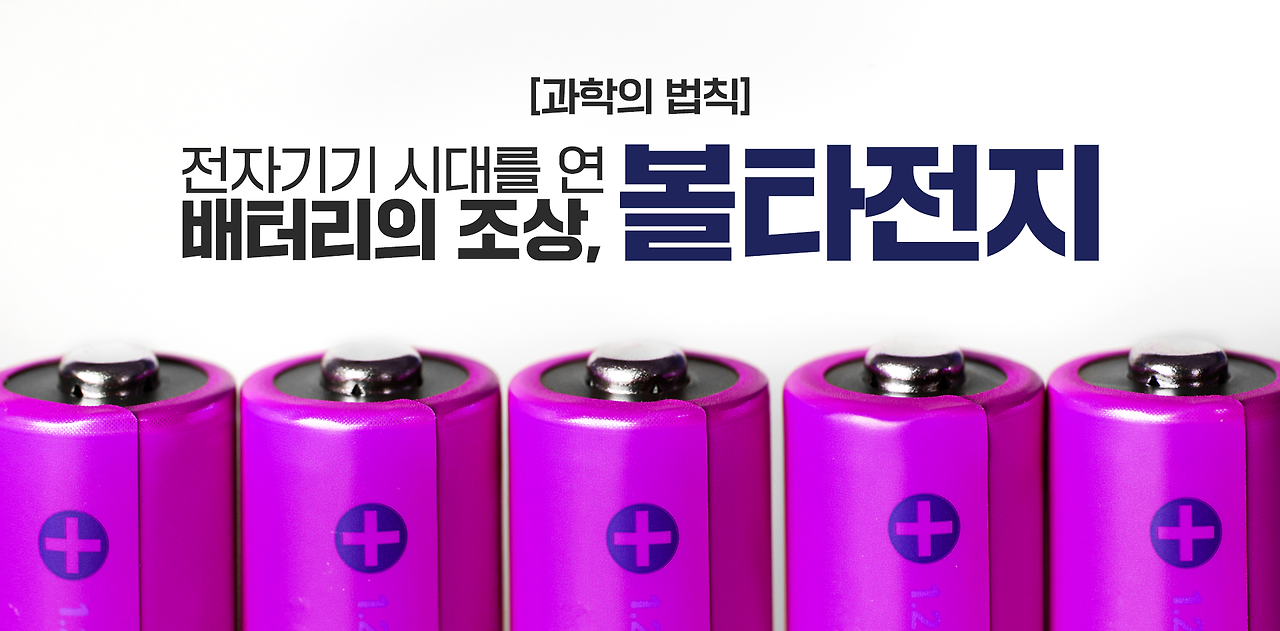 전자기기 시대를 연 배터리의 조상 볼타전지