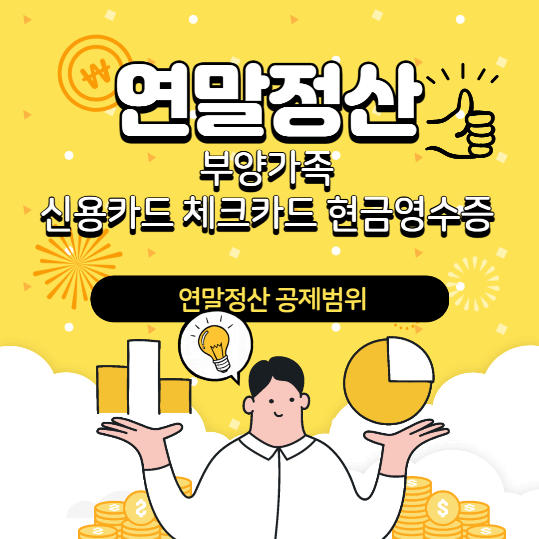 연말정산 부양가족 조건 현금영수증 신용카드 체크카드 공제 한도