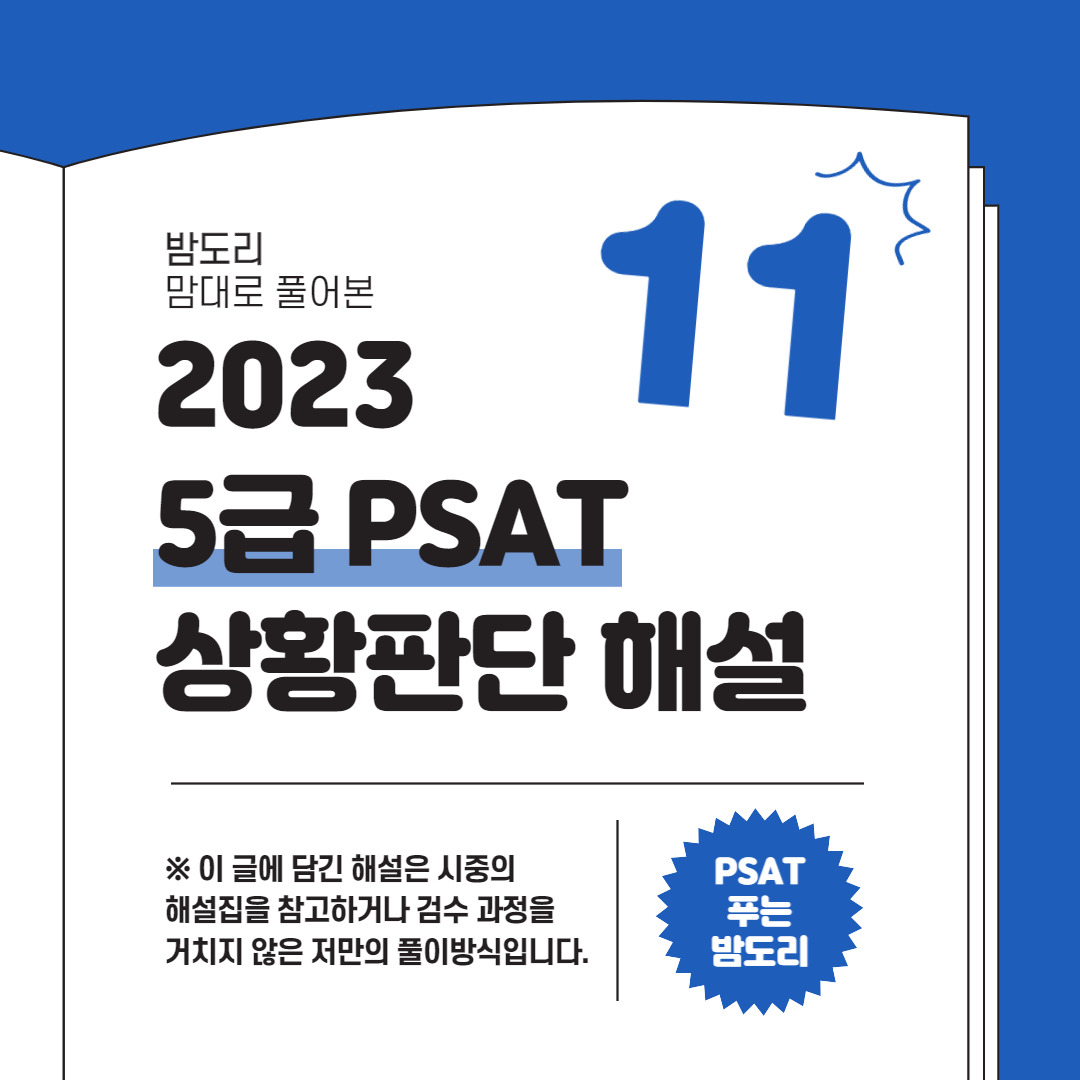 2023년 5급 PSAT 상황판단 11번 해설 (가책형)