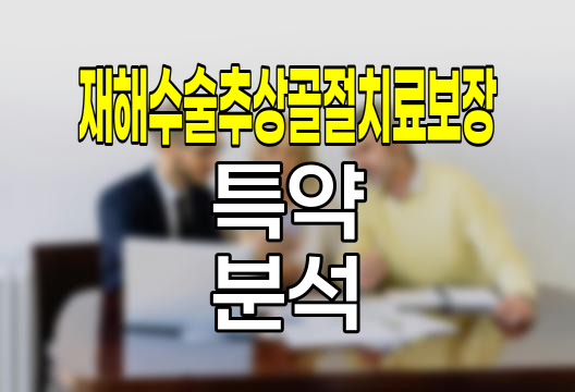 한화생명 재해수술추상골절치료보장 특약 심층분석 메모리유