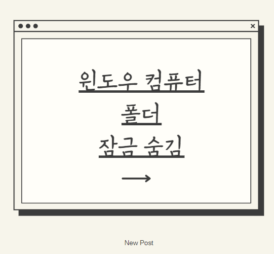 윈도우 컴퓨터 폴더 잠금 숨김 비밀번호 설정하기 쉽고 안전하게