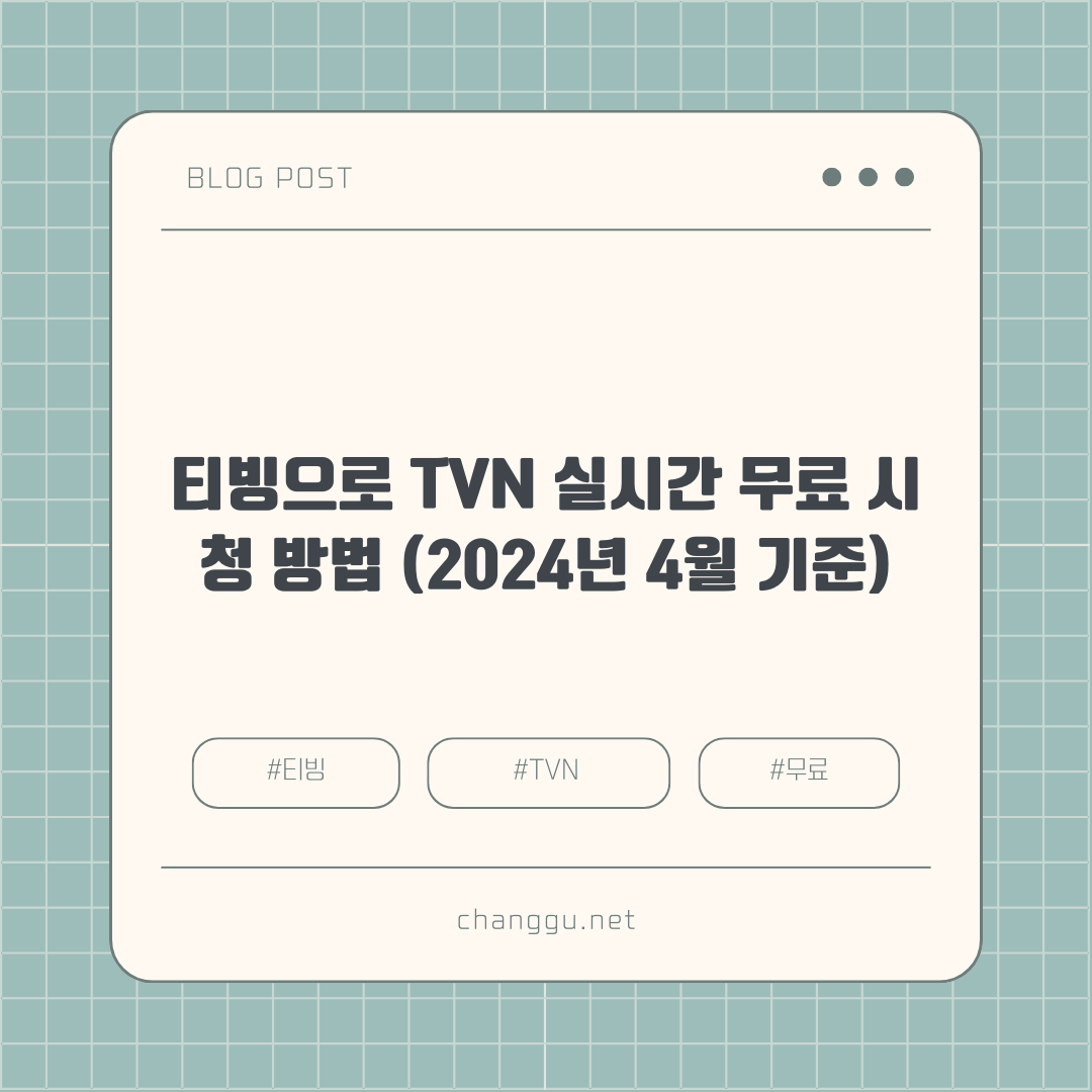 티빙으로 눈물의 여왕 실시간 무료 시청 방법 2024년 4월 기준