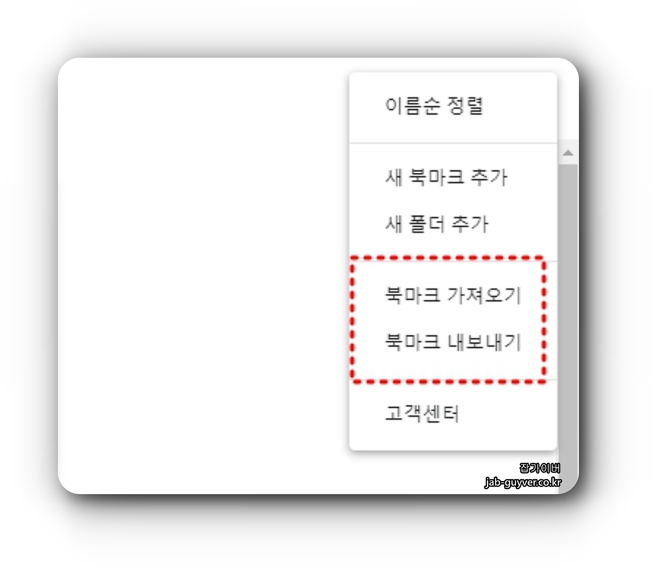 구글크롬 즐겨찾기 백업 및 북마크 오류 복구 저장위치