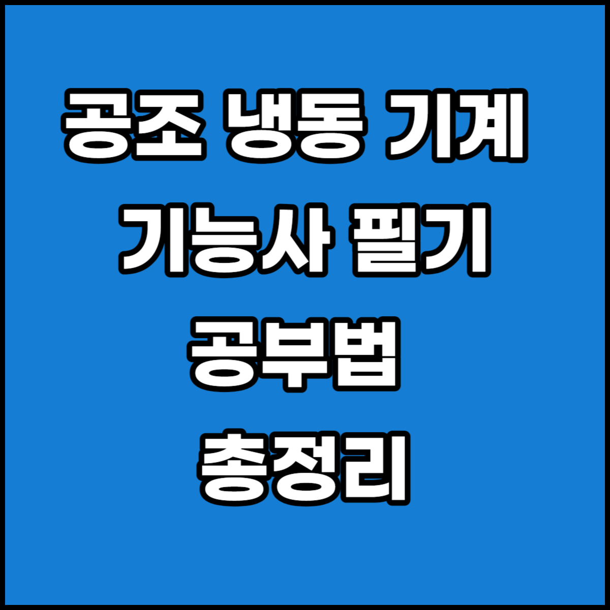 공조 냉동 기계 기능사 필기 공부법 총정리