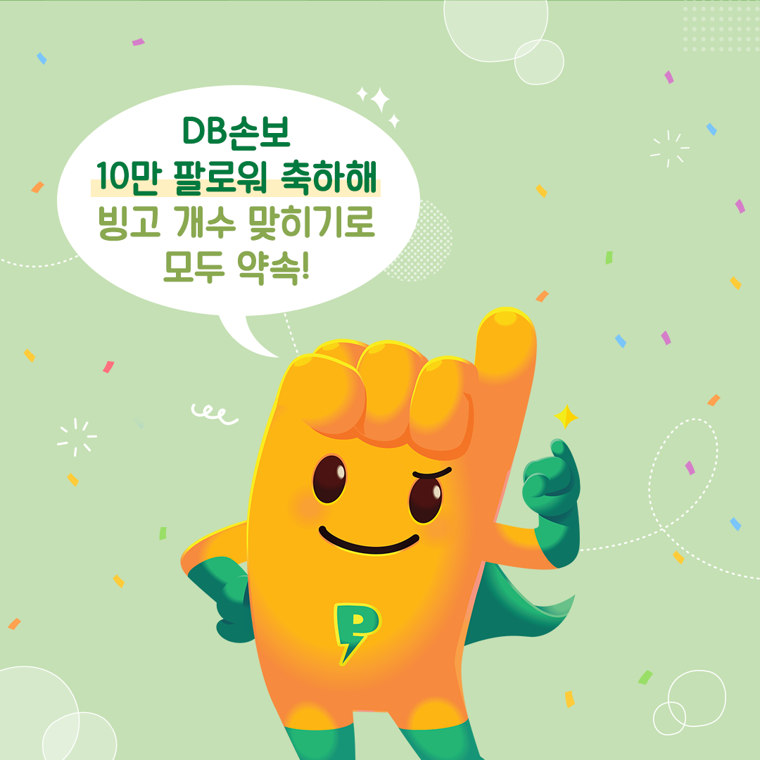 Event Db손해보험 포스트 10만 팔로워 기념 축하 빙고를 완성하라