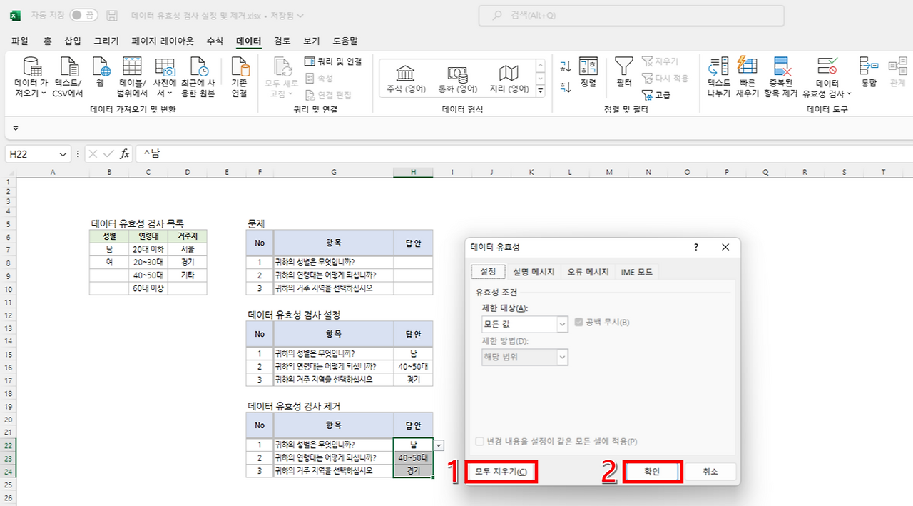 실습파일엑셀 데이터 유효성 검사 설정 및 해제제거 매뉴얼