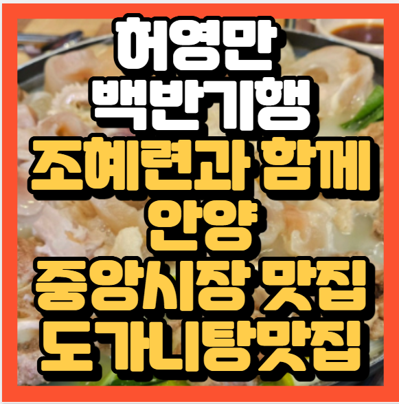 허영만 백반기행 조혜련과 함께한 안양군포밥상 안양중앙시장 보양식 수육전골맛집 위치예약