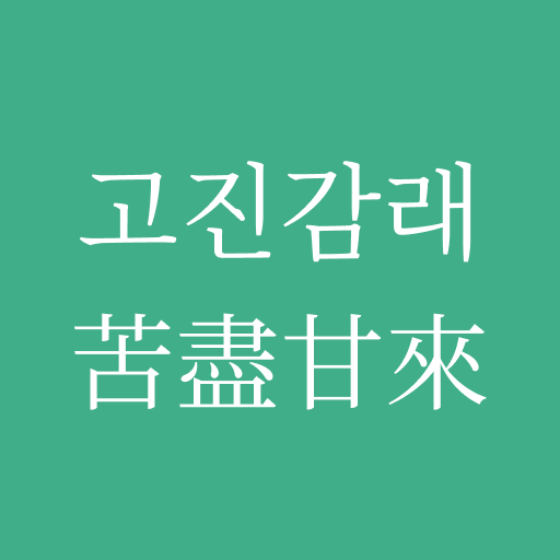 고진감래의 의미와 유래 및 유사한 사자성어 이슈탐정 각종 생활정보 여행정보