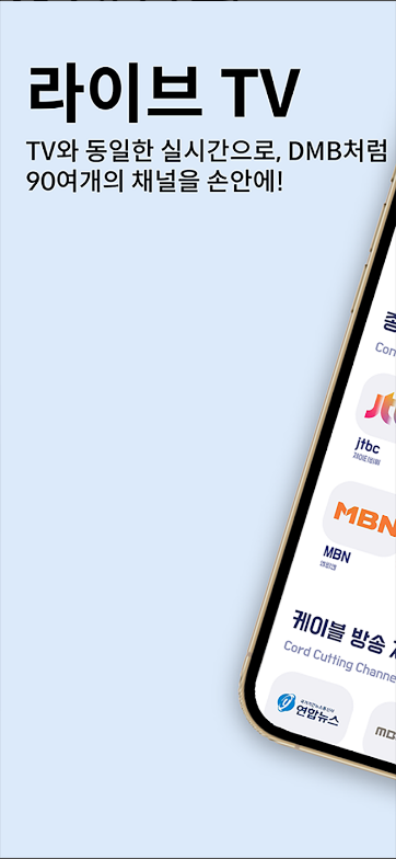 실시간 무료 티비 보기, tvN, JTBC, 지상파 DMB 방송 보기