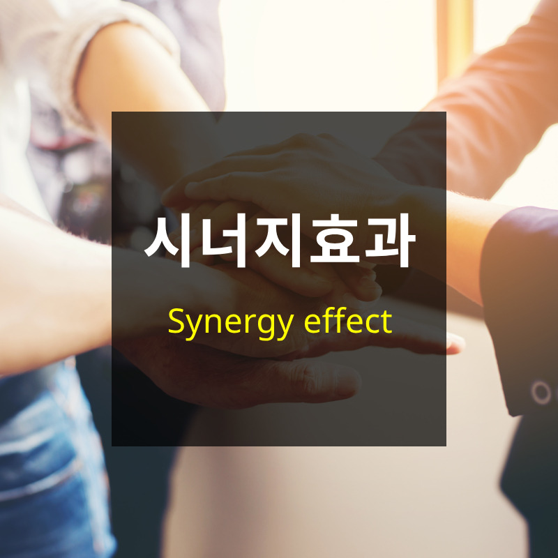 심리용어 시너지 효과synergy Effect란 무엇일까요