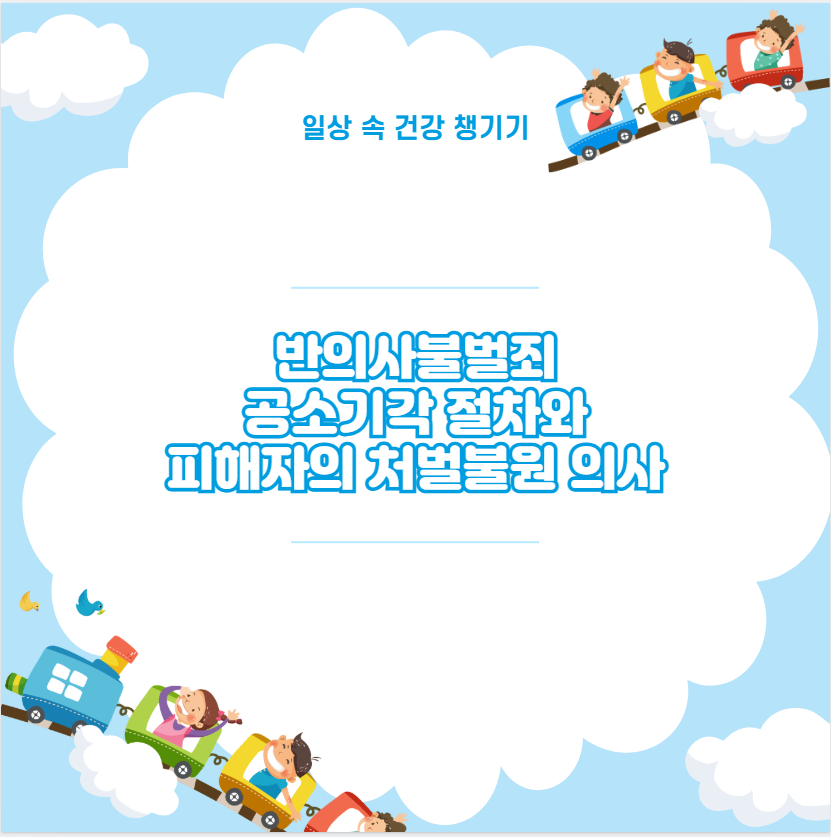 반의사불벌죄 공소기각 절차와 피해자의 처벌불원 의사
