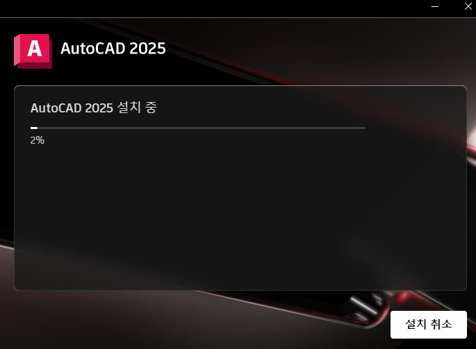 오토캐드autocad 2025 한글판 무료 다운로드 설치방법정품인증