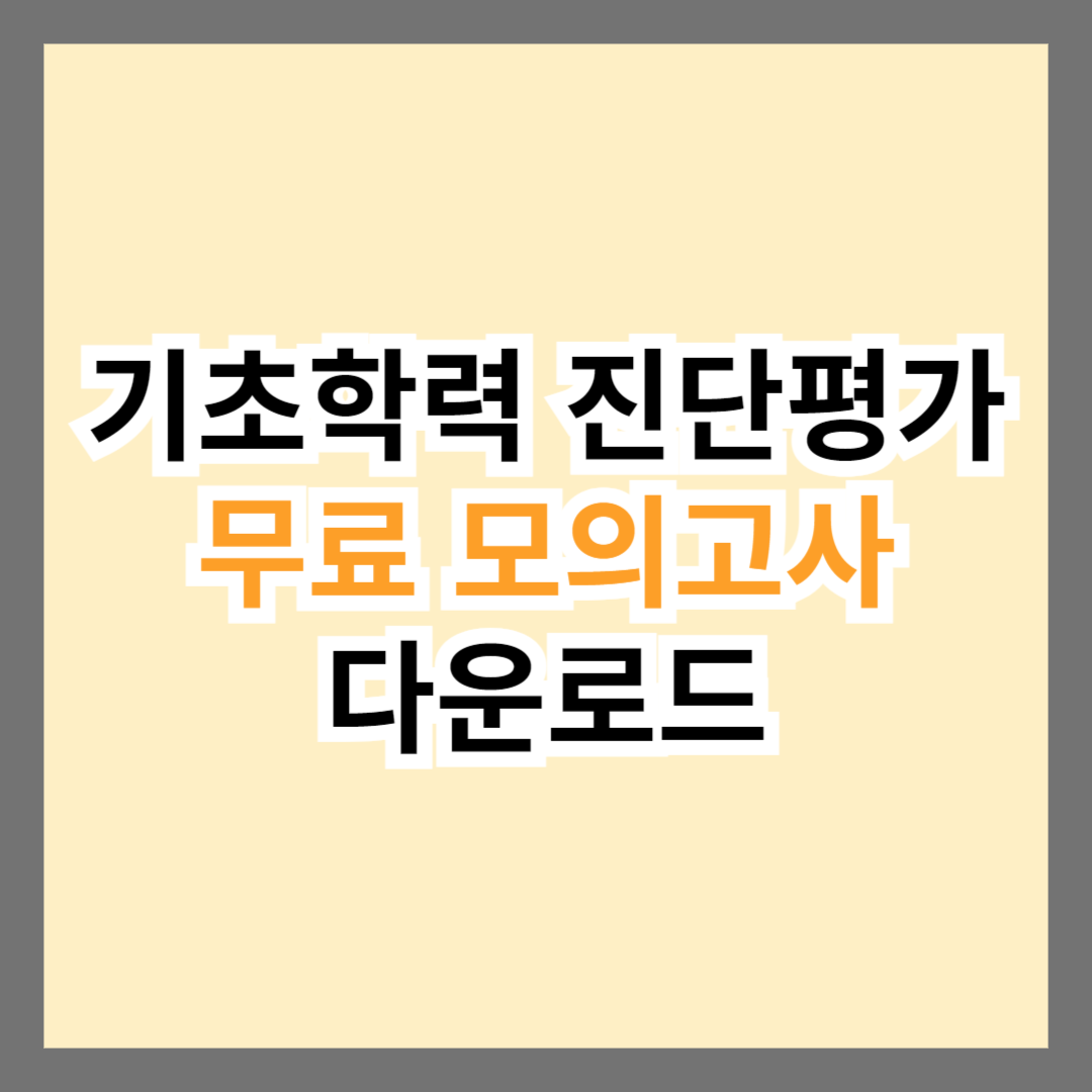 Ebs 기초학력 진단평가 무료 모의고사 다운로드