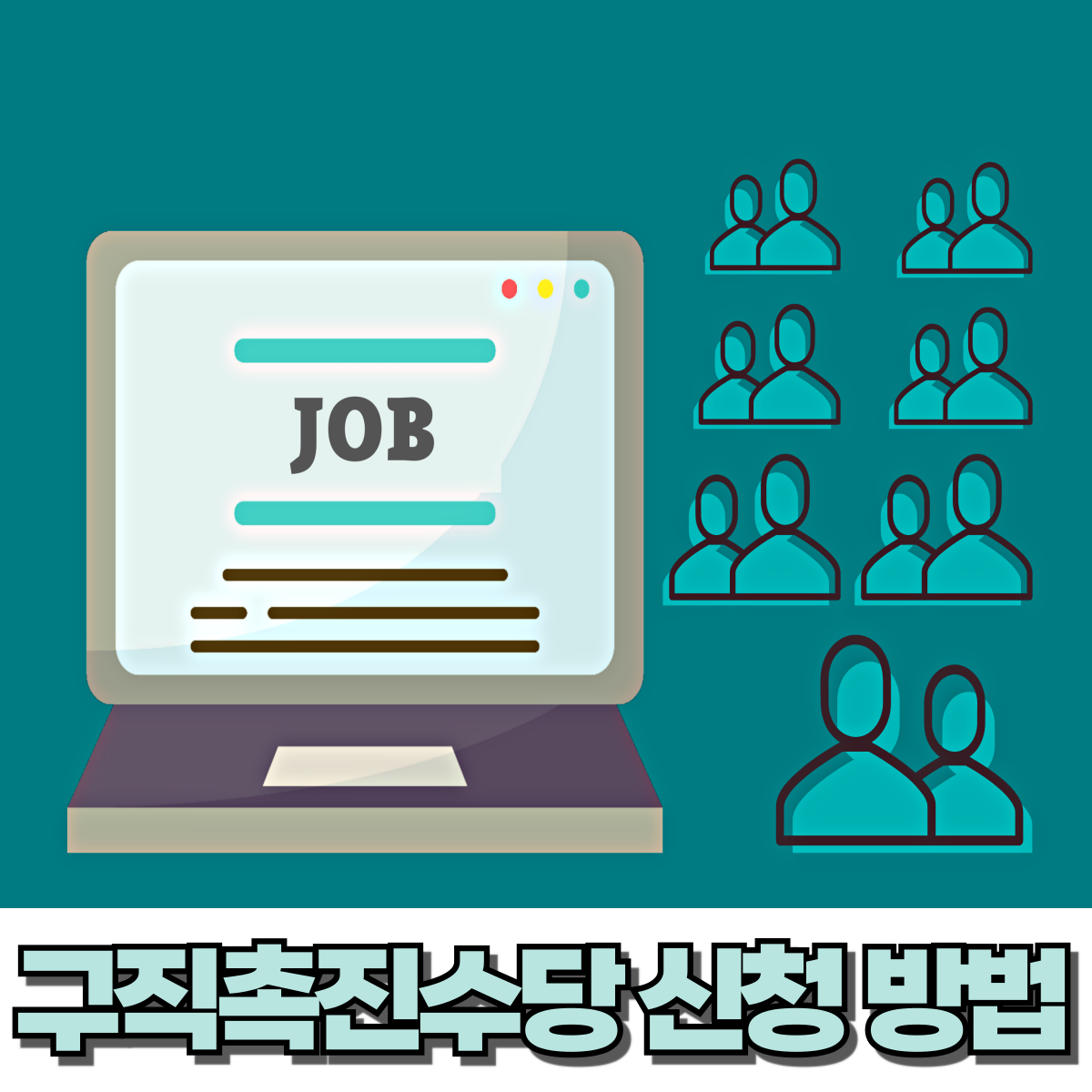 국민취업지원제도 구직촉진수당 신청 방법 및 1유형과 2유형의 차이점