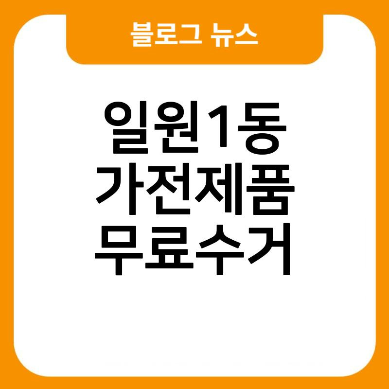 일원1동 폐가전 무료수거 관악구폐가전 폐가전무료수거예약신청홈페이지 김제시폐가전제품무상방문수거 소형대형방문수거서비스 일원1동가전