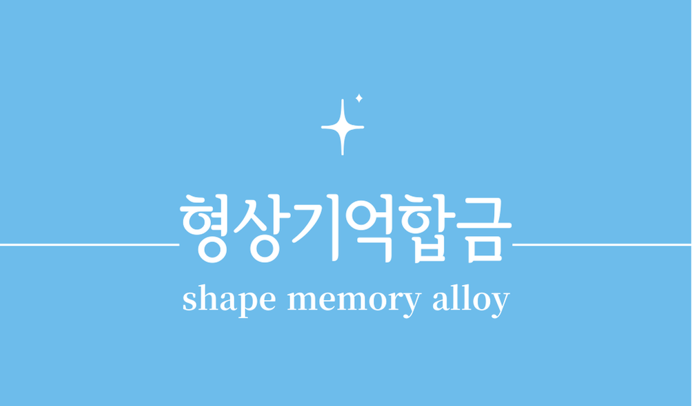 형상기억합금shape Memory Alloy원리특징응용 분야장점한계최신 연구 동향
