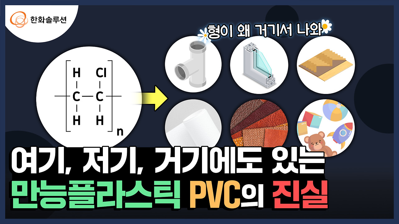 형이 왜 거기서 나와🌼 Pvc는 여기에도 저기에도 그리고 거기에도 있습니다😎 빠지는 곳 하나 없는 만능 플라스틱