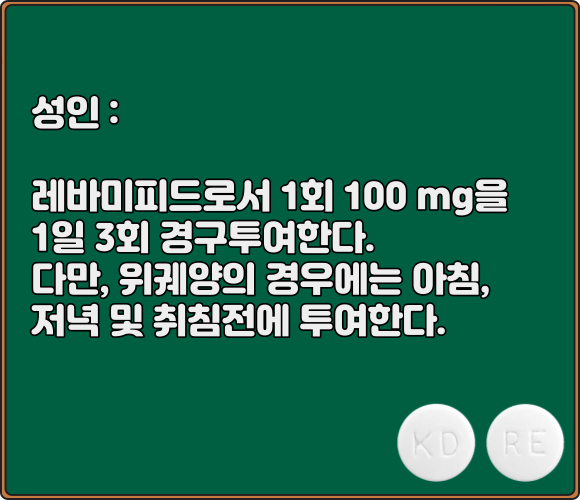 레바미드정 성분과 부작용 알아보고 위장약 복용하세요
