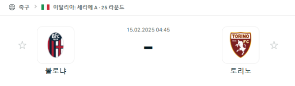 세리에a 년2월15일 볼로냐 Vs 토리노 분석