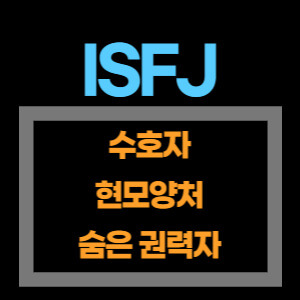 MBTI 성격 유형 ISFJ 특징 5가지 추려서 정리