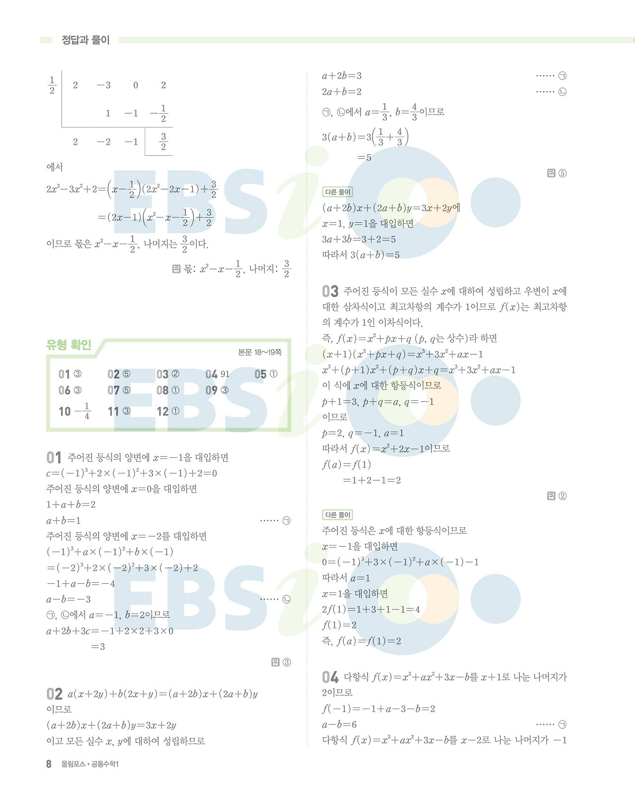 2025 최신개정 Ebs 올림포스 공통수학1 공수1 답지 해설 풀이 빠른답지 Pdf 다운로드 바로보는 사진답지 모바일최적화