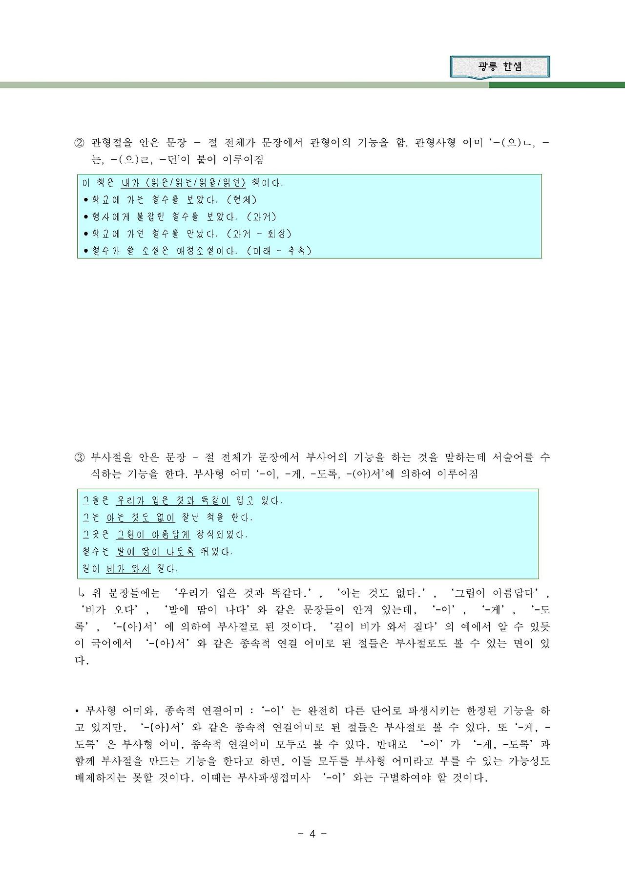 국어 문법 정리 문장의 구조 홀문장 겹문장 안은 문장 안긴 문장 명사절 관형절 부사절 서술절 인용절
