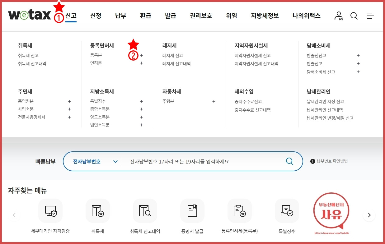 인터넷으로 등록면허세 납부 방법가처분 가압류 경매 신청 소유권이전 등기촉탁