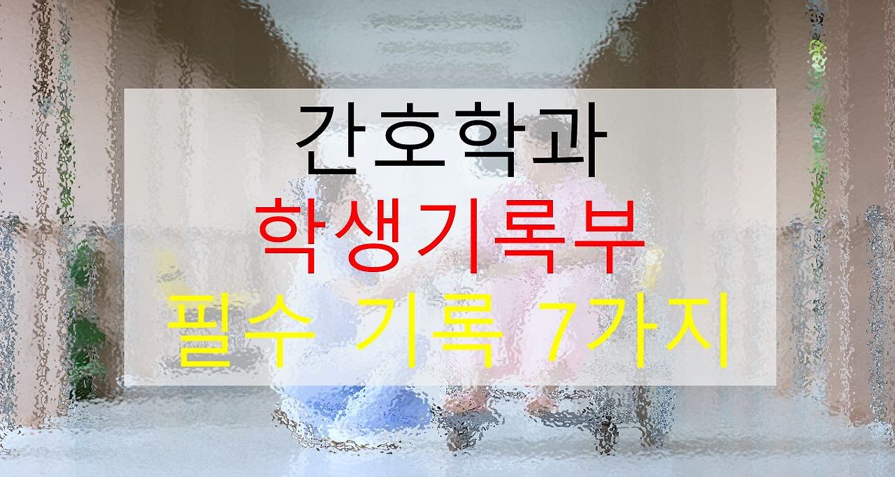 간호학과 합격을 위한 학교생활기록부 추천 기록 7가지