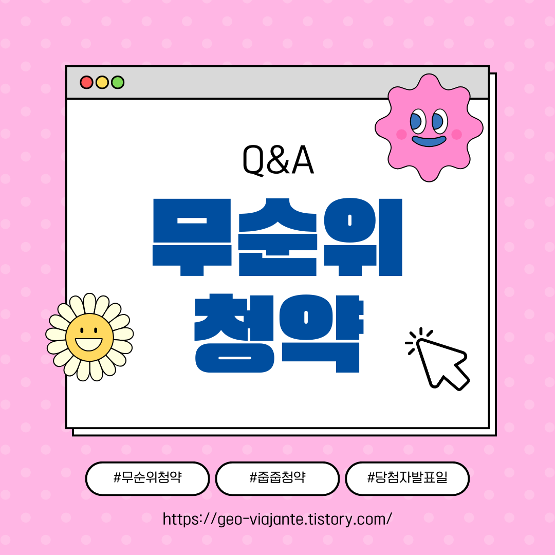 무순위 청약 총정리 2024 사후접수계약취소 줍줍 완벽가이드