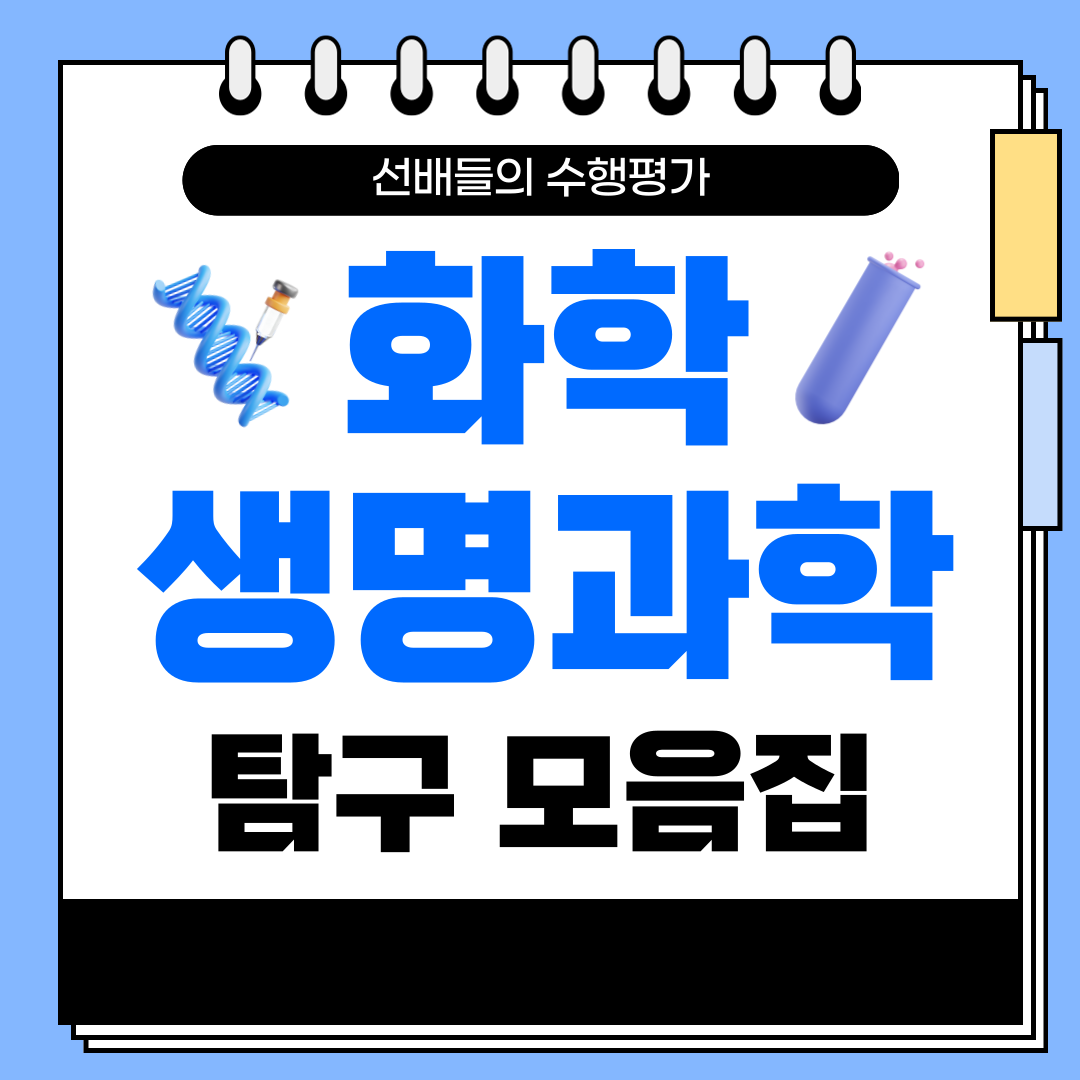 화학생명과학 세특 모음 루미놀 반응 실험 원리 베네딕트 반응 화장품 유해 성분 탐구 의대 치대 약대 공대