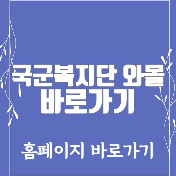 국군복지단 와몰 바로가기 (https://wamall.welfare.mil.kr)