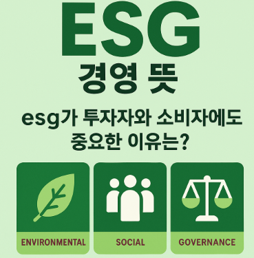 ESG 경영 뜻이 뭐지? 예시로 딱 이해되는 설명!
