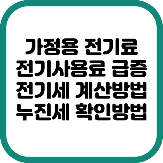 가정용 전기사용료 전기세 급증 전기세 전기료 계산하는법 누진세 확인하기
