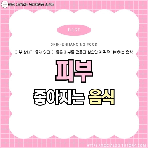 피부 좋아지는 음식｜피부 상태가 좋지 않고 더 좋은 피부를 만들고 싶으면 자주 먹어야하는 음식과 방법