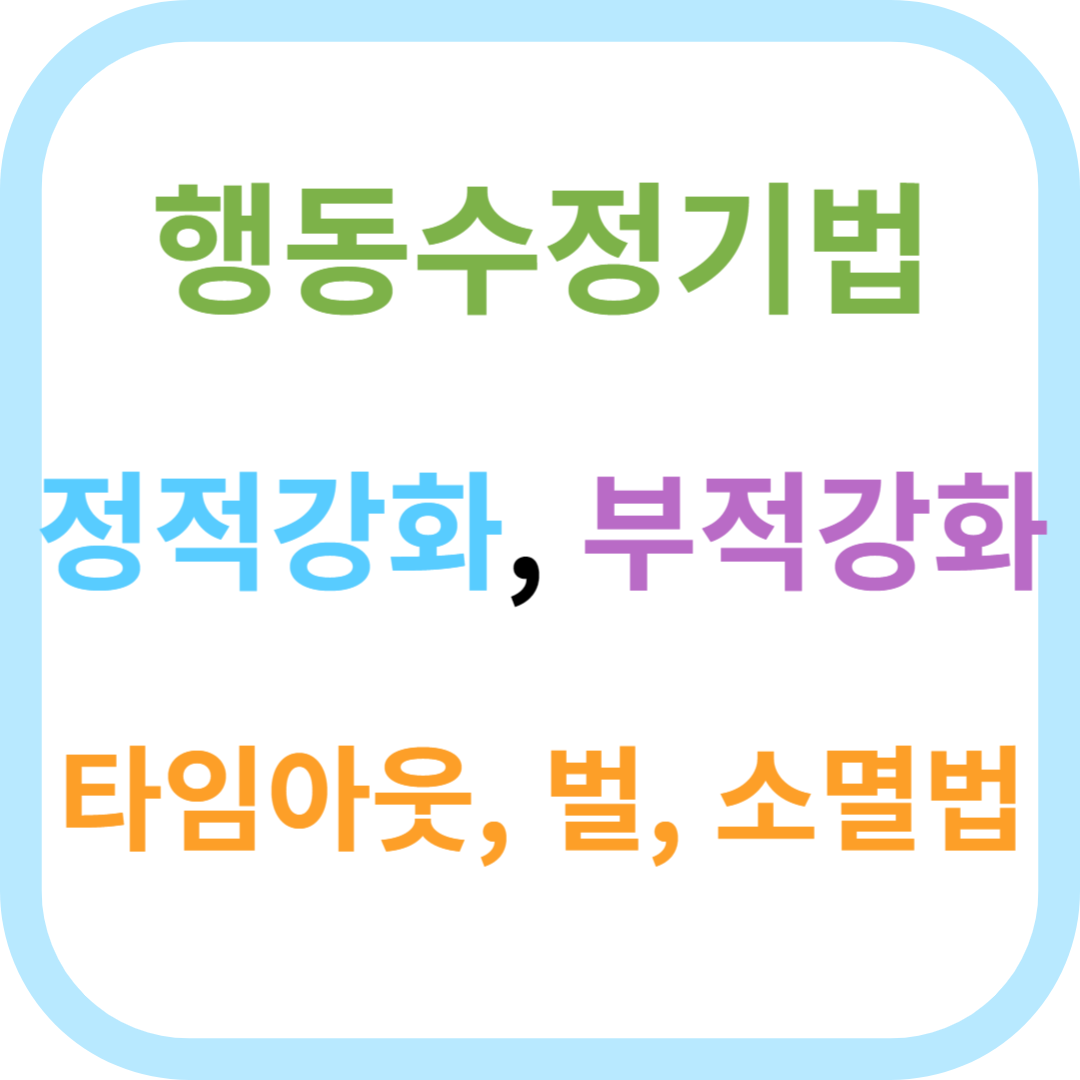행동수정기법2정적강화 부적강화 벌 타임아웃 등 소멸법