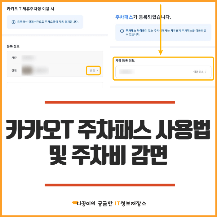 카카오t 주차패스 사용법 및 주차비 감면
