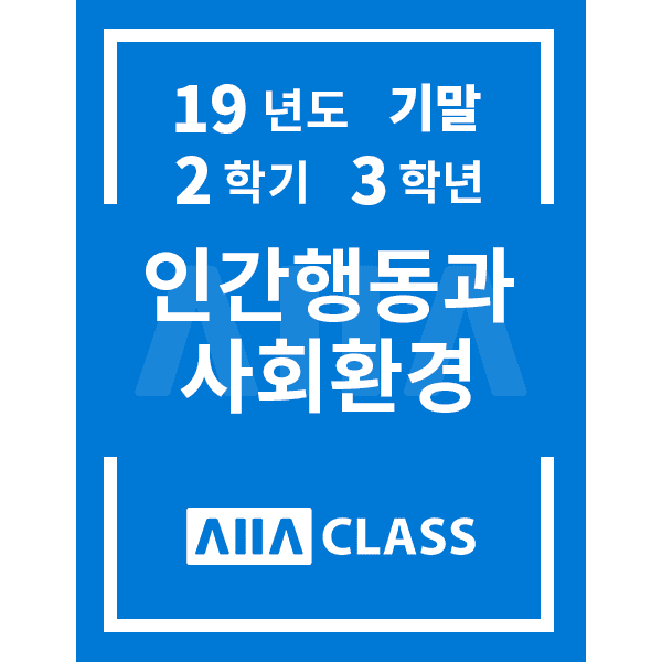 방송대 인간행동과사회환경 기말시험 2019년도 2학기 3학년 올에이클래스 모의고사