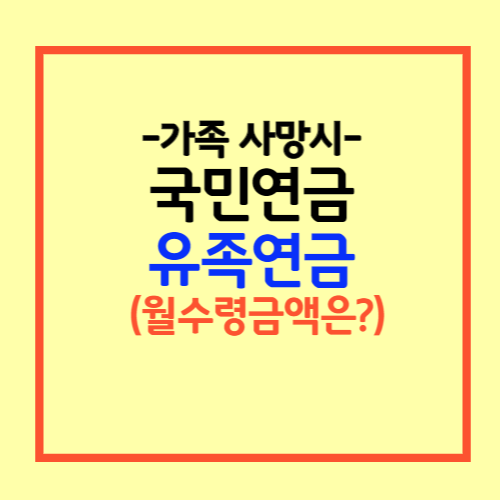 가족 사망 시 국민연금 유족연금 수령 금액은 사망일시금 청구방법
