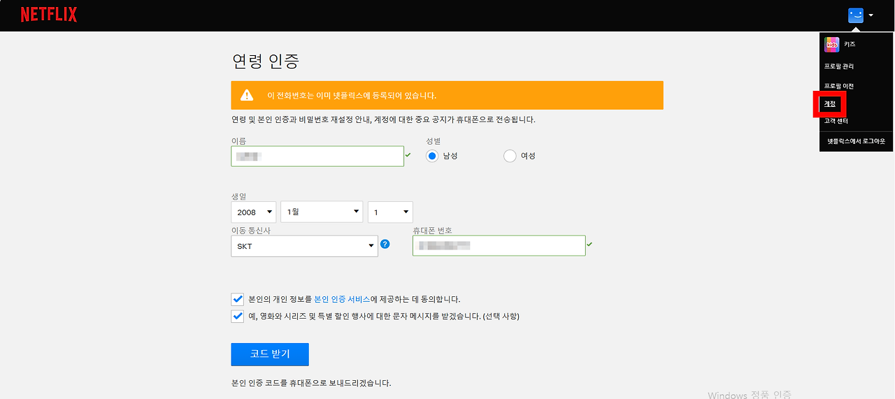 넷플릭스 제한된 콘텐츠 연령 인증 오류 해결(전화번호는 이미 넷플릭스에 등록_tvq-pm-103)