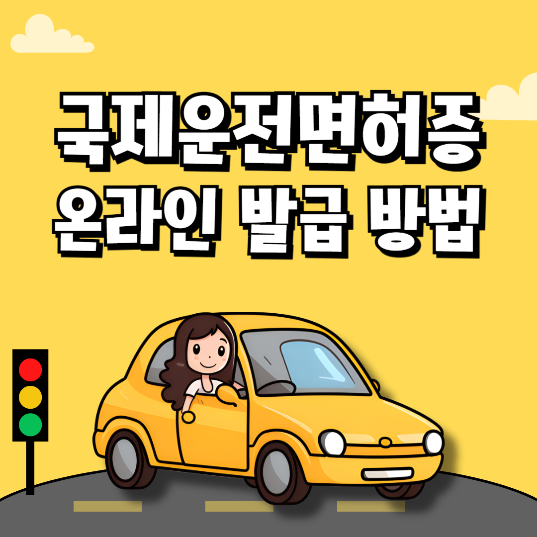 국제운전면허증 온라인 발급 완벽 가이드